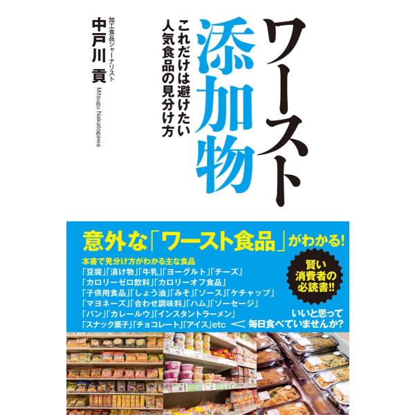 現代社会において、食品添加物を100％避けるのは時間的にも経済的にも不可能です。 しかし、添加物の中には間違いなく長期的な健康リスクを脅かすものがあります。 本書は様々な食品への勤務経験を持つ加工食品ジャーナリストの著者が、食べてはいけない...