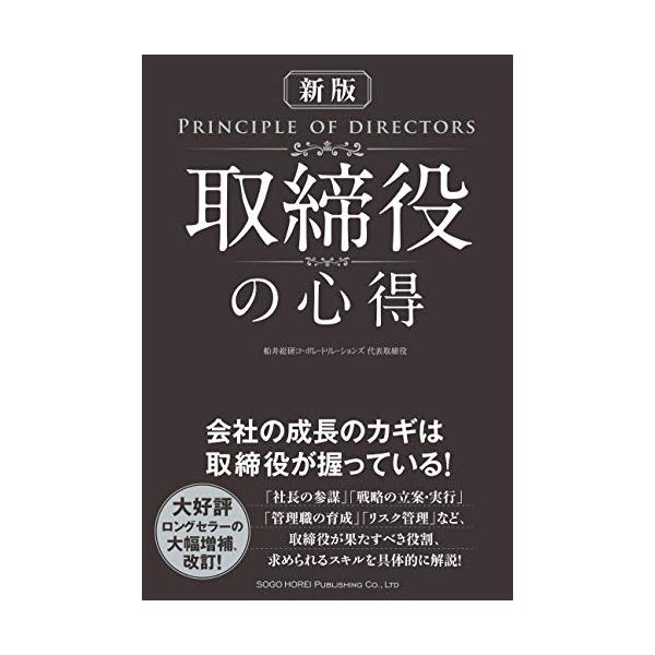 大好評ロングセラーの全面リニューアル 取締役が企業経営において果たすべき役割や求められるスキルを具体的に解説したことで好評だった『取締役の心得』が4年ぶりに全面リニューアルした[新版]として登場。  相次ぐ不祥事が象徴するように企業の社会的...