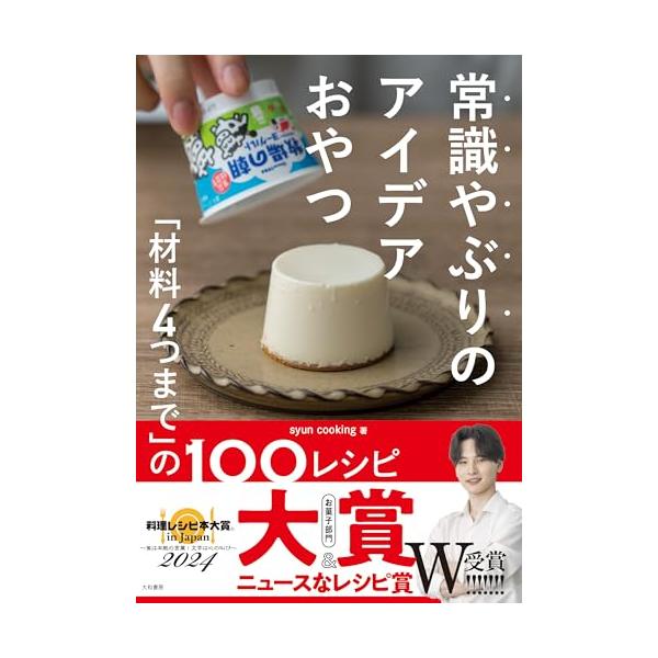 TBSテレビ「THE TIME 」で異例のヒット本として紹介「第１１回料理レシピ本大賞 in Japan 2024」にて、 【お菓子部門】大賞を受賞 ＆「ニュースなレシピ賞」も受賞でＷ受賞  書店員さんから大絶賛の声、続々  「お菓子作り初...
