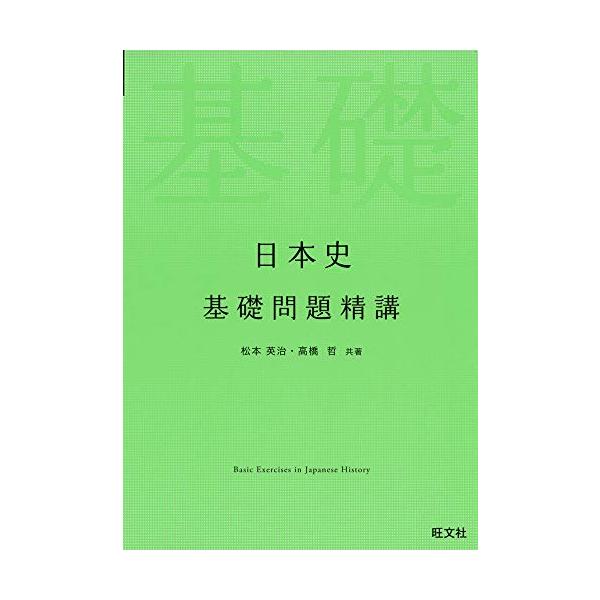 ●厳選された40テーマの「基礎問」 大学入試に必要な基礎力が身につく問題(=基礎問)をレベル別に40テーマ分選定しました。 実際の入試問題に挑戦しながら、標準~難関レベル入試頻出の知識を押さえることができます。  ●段階的に学習できる「2ス...