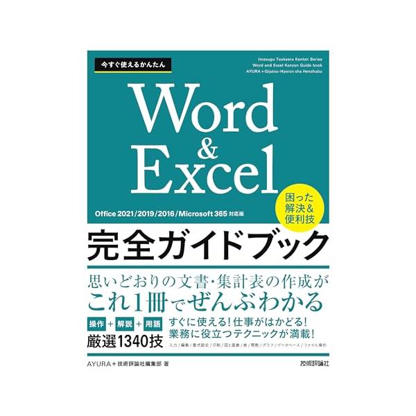 この1冊でWordもExcelも“ちゃんと”使える社会人に 資料作成に欠かせないWord＆Excel。毎日のように使っているのに「思い通りに操作できない」「力業で作っているから時間がかかる」という悩みを放置していませんか？ そこで、本書では...