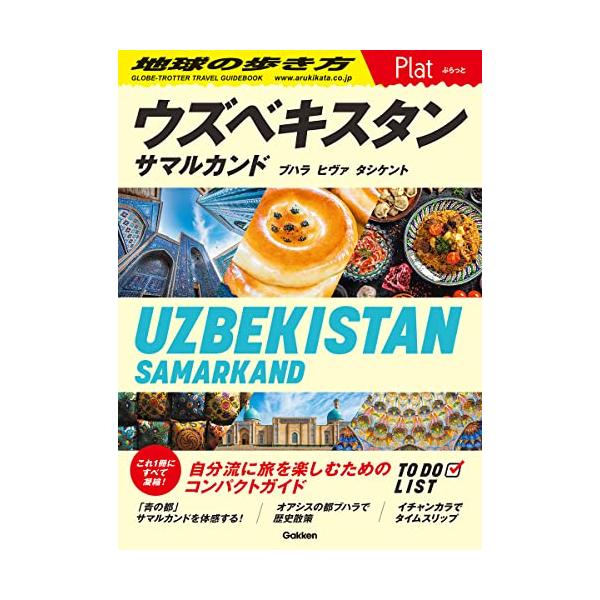 古来、シルクロードの要衝として繁栄してきたウズベキスタンの諸都市。青く輝く壮麗な建造物群が旅人を魅了するサマルカンドは“青の都”イスラーム世界の宝石”などと称えられる世界遺産。同じく世界遺産のブハラ、ヒヴァといった諸都市もエキゾチックな歴史...