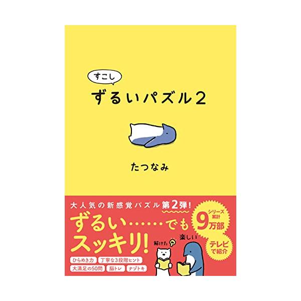 ずるい…けどスッキリ 大人気の謎解き系パズル、待望の第2巻が登場 直感を裏切る「ずるさ」が醍醐味。 解けたときのスッキリ感をお楽しみください。  色々な場面で夢中になれる便利なパズル本です。 ひとりの時間にスッキリ、だれかと一緒にワイワイ…...