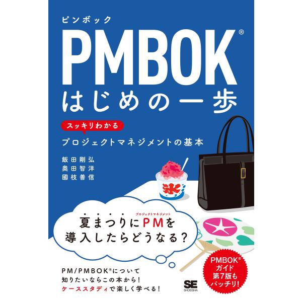ケーススタディで学ぶ プロジェクトマネジメントの全体像と PMBOKのエッセンス  【こんな人におすすめ】 ・プロジェクトをうまく進め、成果を出したい人 ・プロジェクトマネジャーとして活躍したい人 ・PMBOKガイド第7版について知りたい人...
