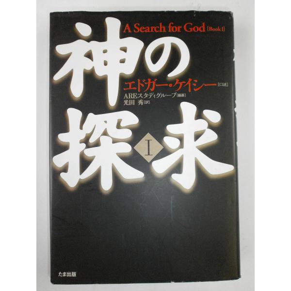 内容（「BOOK」データベースより）  「人はどう生きればよいか」ケイシー自身が人生をかけて、自己リーディングで追求した珠玉のガイドブック。20世紀最大の予言者エドガー・ケイシーの最大の霊的遺産、待望の初邦訳。  内容（「MARC」データベ...
