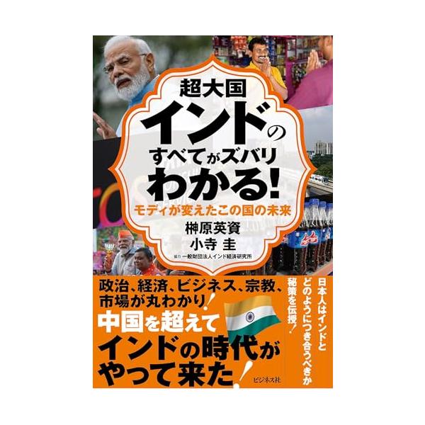 政治、経済、ビジネス、宗教、市場が丸わかり 中国を超えてインドの時代がやって来た  日本人はインドとどのようにつき合うべきか秘策を伝授  序　章●あるインド人家族の物語 第１章●近代以降の日本とインドの関わり 第２章●目覚める巨象の足跡　1...