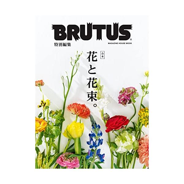 特集 花と花束。  私の好きな花。 岡尾美代子(スタイリスト)/坂口恭平(作家、音楽家ほか) 鈴木理策(写真家) /アダム・シルヴァーマン(陶芸家) ラヴィ・グンワーデナ(建築家)/川瀬敏郎(花人)  ブルーノ・ムナーリの花教室。  いろい...