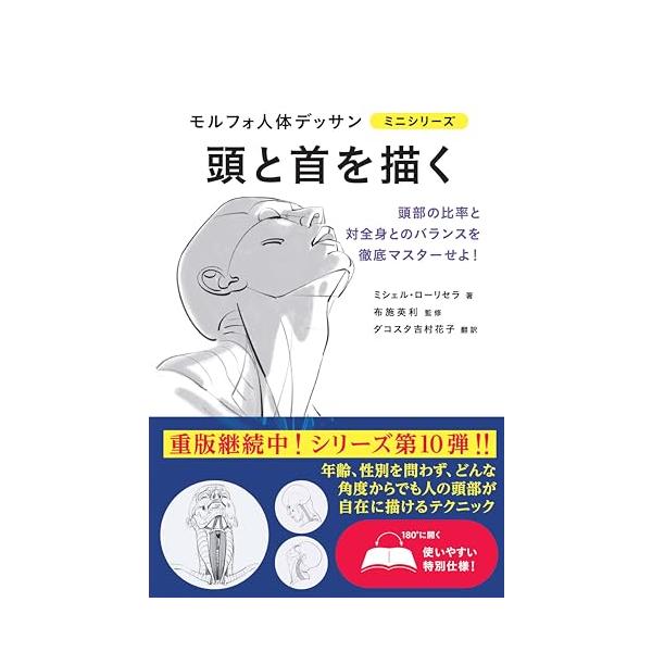 模写できるデッサン集として人気のモルフォシリーズ第10弾。 人物デッサンの肝となる首から上の顔の描き方を解説。 顔パーツの位置と比率をマスターすべく、年齢、性別、角度など あらゆるパターンのデッサン見本を多数収録。  【目次】 序文／はじめ...