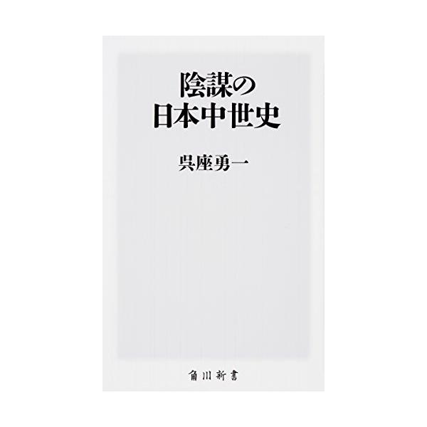 俗説、一蹴 『応仁の乱』の著者が史上有名な陰謀を分析、陰謀論を論破  ベストセラー『応仁の乱』の著者、構想三年の書き下ろし  本能寺の変に黒幕あり 関ヶ原は家康の陰謀 義経は陰謀の犠牲者 俗説、一蹴 『応仁の乱』の著者が史上有名な“陰謀”を...