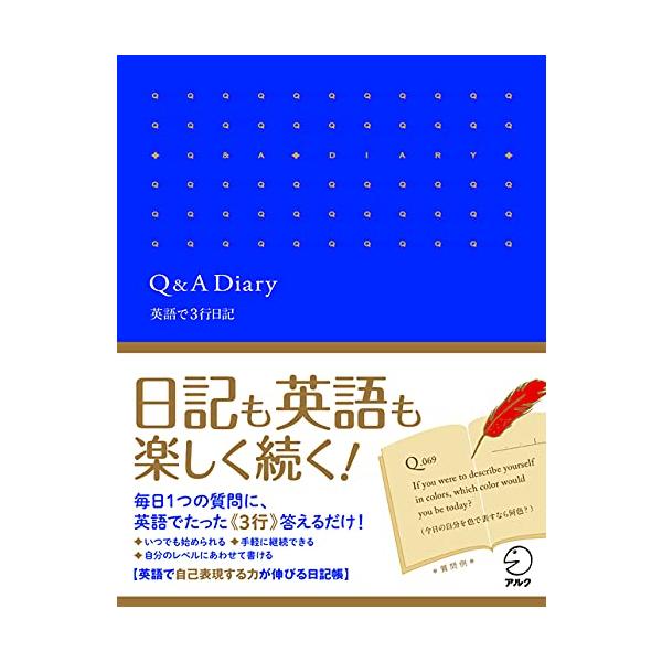 毎日1つの質問にたった3行答えるだけ 「続けたくなる」英語日記で、自分のことを表現する力を伸ばそう  「日記をつけよう」「英語を勉強しよう」。これまでに、そんな決意を固めたことはありませんか そしてその決意は、今日まで変わることなく続いてい...