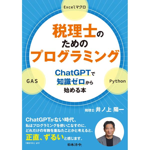 税理士が業務を効率化したい、作業時間を短縮したいというとき非常に有効なのが、Excelマクロ、GAS（Google Apps Script）、Pythonといったプログラミングです。 業務に用いる税務ソフト・会計ソフトの使い勝手があまり良く...