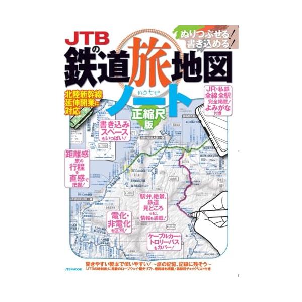「JTBの鉄道シリーズ」正縮尺版鉄道旅地図ノートの最新版。 日本全国の全駅、全路線を都市圏も含めすべて正しい縮尺で掲載した鉄道地図の、路線ぬりつぶしも可能な地図ノート。 書きこみやすい仕様で書きこみスペースも多く、鉄道旅の記録を残すのに最適...