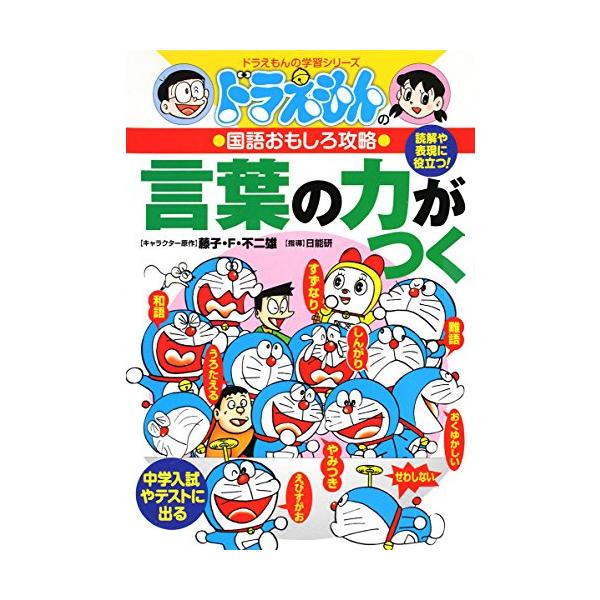 このシリーズは既刊50巻、小学生の各教科にわたりベストロングセラーになっています。今回の企画は、テストによく出題される和語、難語を解説。指導は中学入試に最も高い合格実績を持つ「日能研」です。