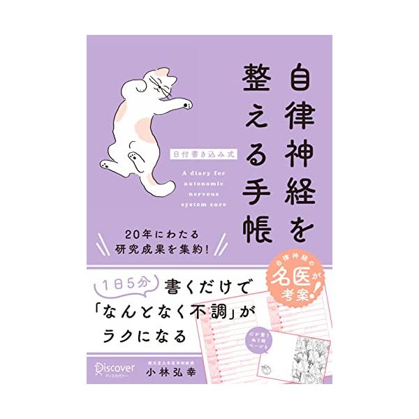 自律神経の名医が考案。 毎日寝る前5分で、整う習慣が身につく   3行日記、ぬり絵、写真、食事、体操… 知りたい情報、試してみたいこと、すべてこの1冊に集約  すぐにはじめられる書込み式ワークブック【ぬり絵付き】  本書は、自律神経の名医が...