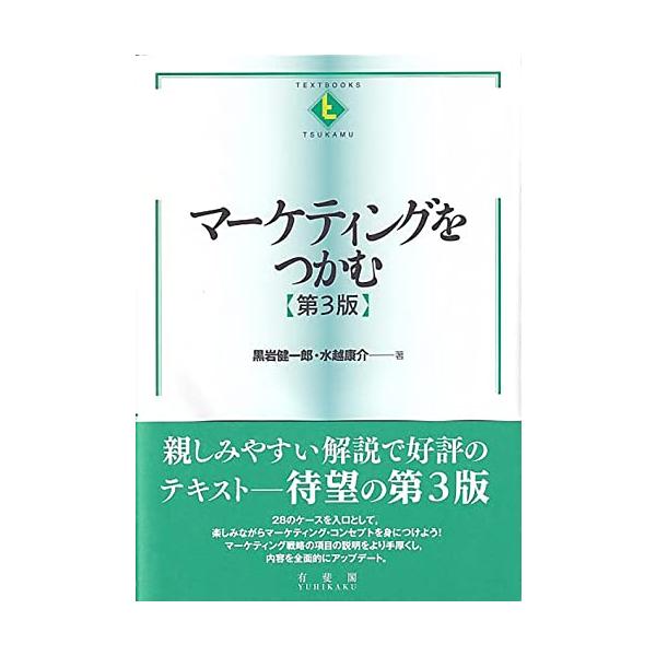マーケティングの考え方の基本を習得できる，親しみやすい解説で好評のテキストの第3版。基本戦略であるSTPの説明をより手厚くしたほか，図表データを大幅にリニューアル。 理解の基礎単位をunitという短いひとまとまり(8頁程度)におき，各uni...
