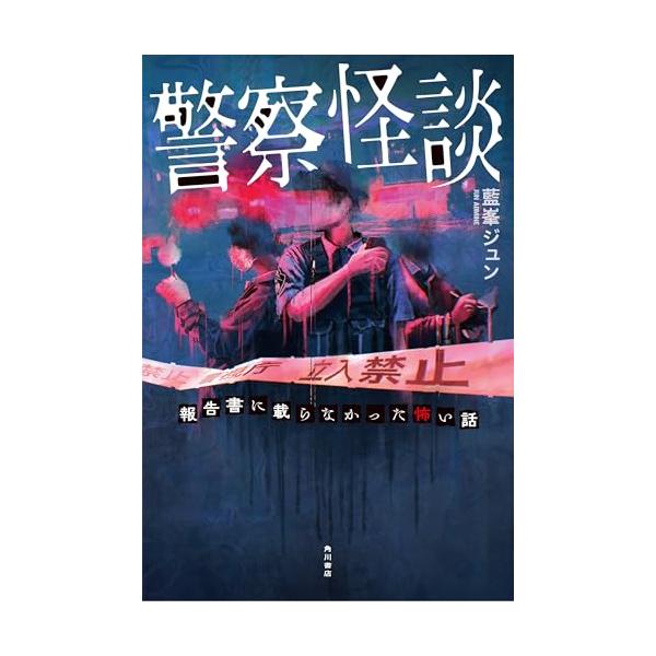本当に怖い話は、警察官が知っている。実録警察怪異譚  死亡事故の現場で、警察官たちが当時の様子を再現して行う照射実験。立ち会った事故の被疑者が恐慌しはじめる。彼だけに見えていたものとは(「照射実験の夜」)YouTubeで全国の警察関係者から...