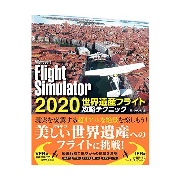 世界遺産をFlightSimulator 2020で自由にフライトしよう パリ、エジプト、ヨーロッパアルプス、そして富士山。 超絶リアルな現実を越えた映像のなかを自由に気ままに飛行してみよう 本書では、セスナ機など小型機で有視界飛行(VFR...