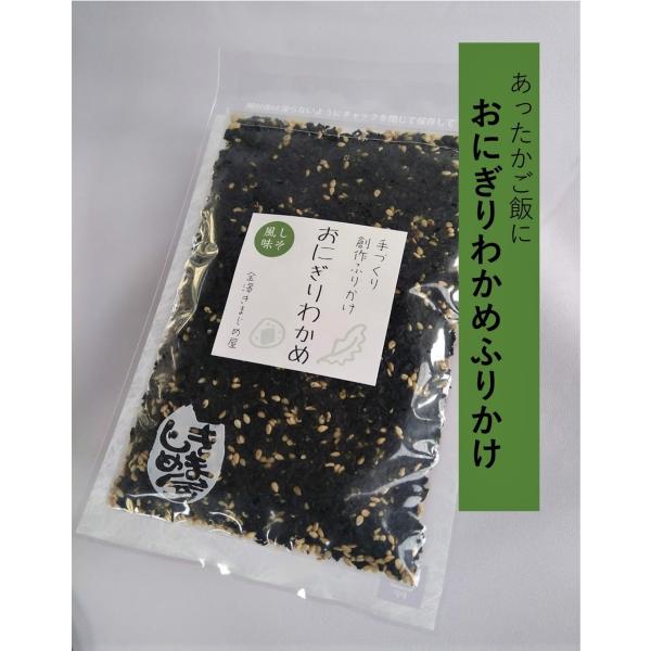 やわらかなわかめに香り高いごまを混ぜ込みました　しその香りでごはんがすすみます。きまじめ屋　創作ふりかけしそ風味　おにぎりわかめふりかけ　お弁当・おにぎり・チャーハン・卵焼きにも