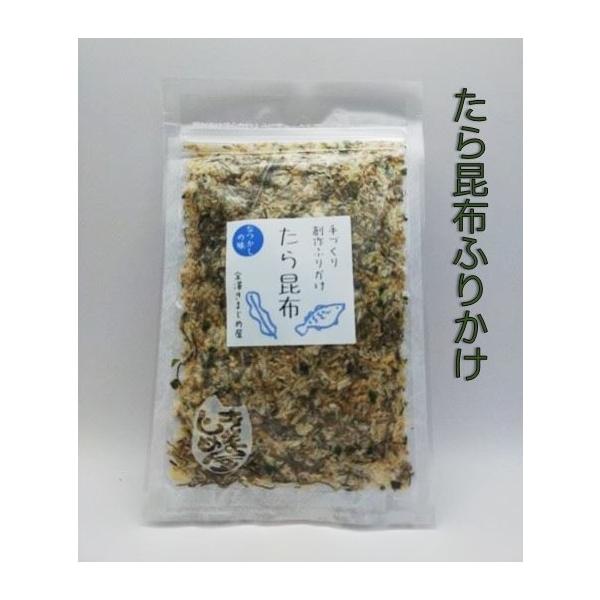 国産の塩すきみ鱈と昆布・ごま・青のりを合わせましたどこか懐かしい味のふりかけです　おにぎり・お弁当にきまじめ屋オリジナル　創作ふりかけたら昆布ふりかけ40ｇ入り