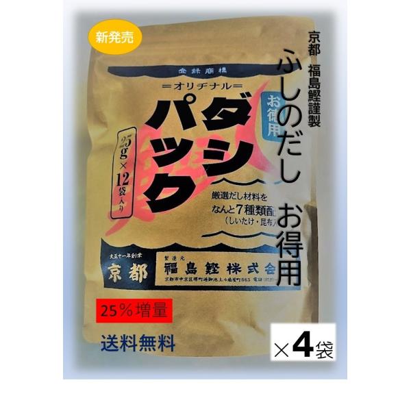 老舗かつお節問屋の　京のお出汁　お得用「ふしのだし」300g(25ｇ×12袋）　★選べる4袋セット★食塩・保存料・化学調味料不使用　自然素材だけを使った薫り高いお出汁です