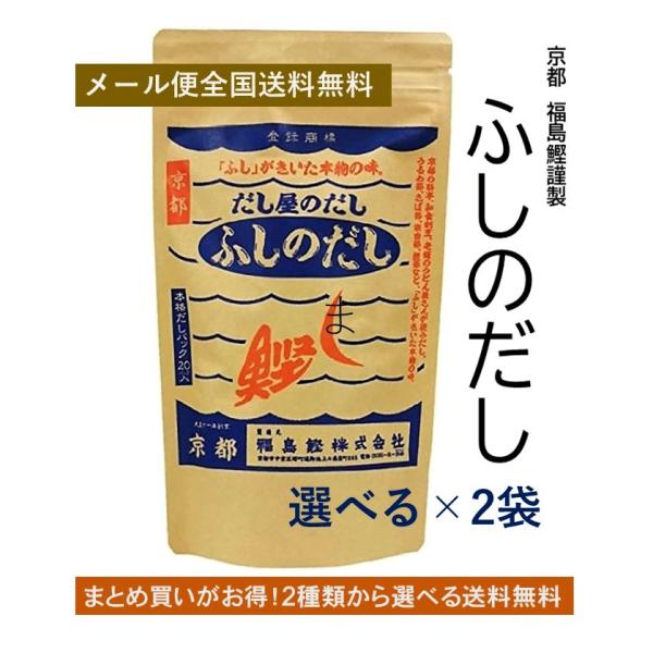 ★全国送料無料　選べる2袋　京都老舗福島「ふしの出汁」選べる2袋セット鰹老舗かつお節問屋の　京のお出汁　「ふしのだし」　200g・お得用300g(から選べる2袋セット食塩・保存料・化学調味料不使用　自然素材だけを使った薫り高いお出汁です