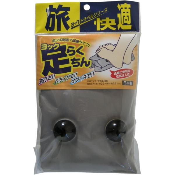 在庫処分！特価！！！ヨック　トラベルシリーズ足ツボ刺激で健康ライフ！旅行で！ドライブで！オフィスで！携帯に便利な空気注入式足が疲れた時に使う空気注入式クッション材質本体・空気栓・突起：ポリ塩化ビニルボタン：ポリアセタール使用サイズ（空気注入...