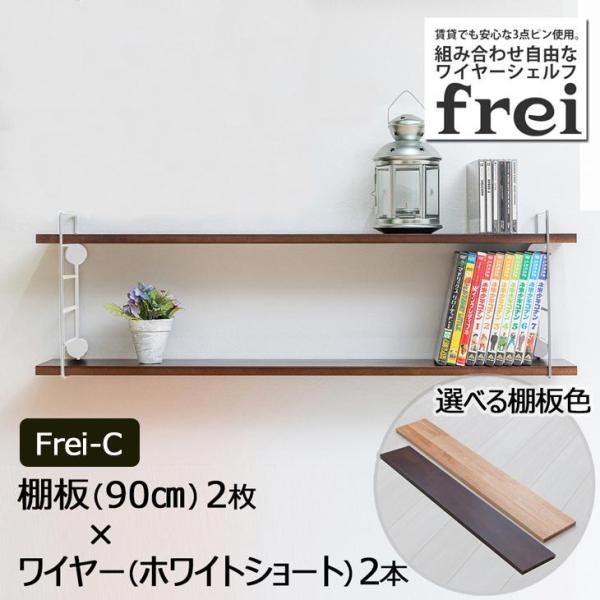 ■商品名 壁掛け飾り棚 frei 棚板90cm ワイヤーショート(ホワイト)■カラー(棚板) ナチュラルorブラウン■カラー(ワイヤー) ホワイト■サイズ(棚板) 幅：約90cm奥行：約15cm高さ：約1.5cm■サイズ(ワイヤー) 横：約...