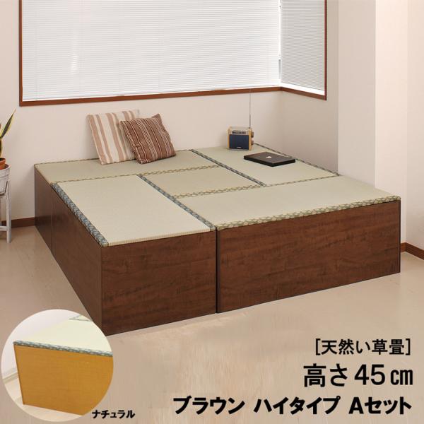 [天然い草]畳ユニット　ハイタイプ Aセット●サイズ(全体)幅180×奥行180×高さ45cm●セット内容 Ｈ120[幅120×奥行60×高さ45cm]×4台Ｈ60[幅60×奥行60×高さ45cm]×1台●内寸 H120[幅56×奥行56×...