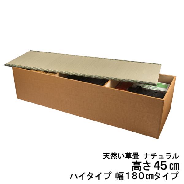 天然い草畳ユニット　ハイタイプ 180　 ■サイズ W180×D60×H45cm ■内寸 W56×D56×H41cm×3箇所（仕切り板:2枚,スペース3） ■重量：(全体)約27.5kg (畳)約12kg■耐荷重：(畳)約100kg■底板耐...
