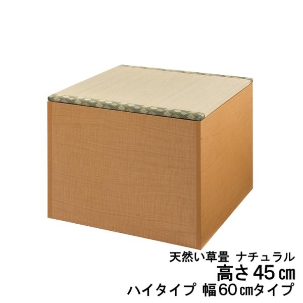 天然い草畳ユニット　ハイタイプ 60　 ■サイズ W60×D60×H45cm ■内寸 W56×D56×H41cm（仕切り板：なし,スペース1） ■重量：(全体)約10kg(畳)約4kg■耐荷重：(畳)約100kg■底板耐荷重：約10kg(6...