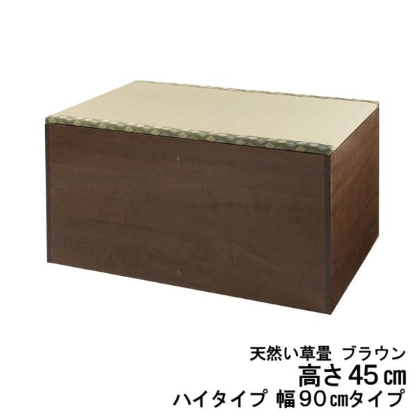 天然い草畳ユニット　ハイタイプ 90　 ■サイズ ：W90×D60×H45cm ■内寸 　：W42×D56×H41cm×2箇所（仕切り板:1,スペース2） ■重量　：(全体)約15kg(畳)約6kg■耐荷重：(畳)約100kg■底板耐荷重：...
