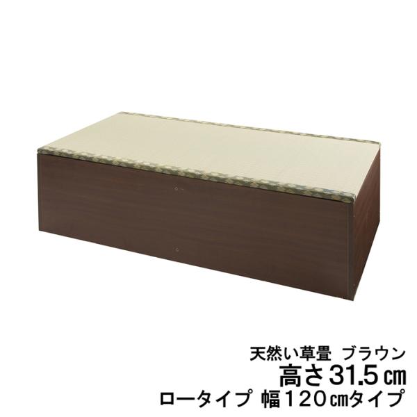 天然い草畳ユニット　ロータイプ　120　 ■サイズ W120×D60×H31.5cm ■内寸 W56×D56×H28cm×2箇所（仕切り板：１枚,スペース2） ■重量：(全体)約16kg(畳)約8kg■耐荷重：(畳)約100kg■底板耐荷重...