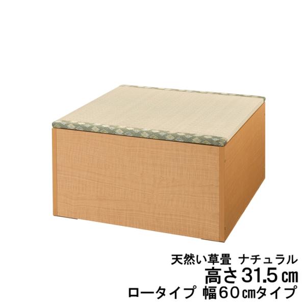 天然い草畳ユニット　ロータイプ　60　 ■サイズ W60×D60×H31.5cm ■内寸 内寸 W56×D56×H28cm（仕切り板：なし　スペース１）  ■重量：(全体)約8kg(畳)約4kg■耐荷重：(畳)約100kg■底板耐荷重：約1...