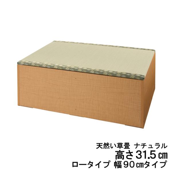 天然い草畳ユニット　ロータイプ　90　 ■サイズ W90×D60×H31.5cm ■内寸 W42×D56×H28cm×2箇所　（仕切り板：１枚　スペース２） ■重量：(全体)約13kg(畳)約6kg■耐荷重：(畳)約100kg■底板耐荷重：...