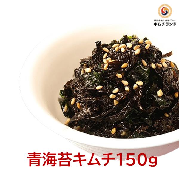 青海苔の韓国風佃煮。海苔とごまの香りでご飯がすすみます。