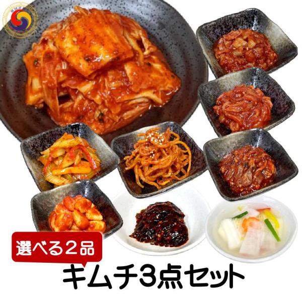 当店で人気の高いキムチ8種からお好きな2品＋白菜キムチのお試し3点セットです。【1品目】白菜キムチ500g【2品目】【3品目】以下の8種から2品お選びください。・チャンジャ 150ｇ・イカキムチ 150g・ホタルイカキムチ 150g・スルメ...