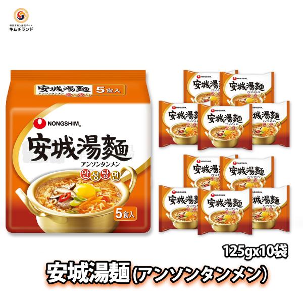 農心の安城湯麺は韓国では20年以上もベストセラーの常連。必須栄養素、カルシウム入りのピリ辛味スープとコシのある麺はお子様からお年寄りまで大人気。