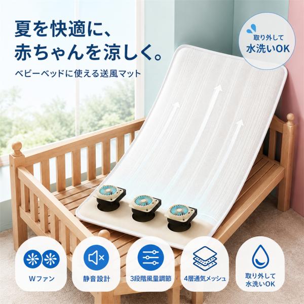 【ファンx3付きで赤ちゃんに快適な風を送る】従来の敷きパッドと異なり、三つの送風ファン付ファン搭載の敷きパッドだから、 外気を取り込み、シート全体均一に涼しい風を吹き出し、暑い夏に涼しさをもたらします。【3段階の風量調整機能搭載】3段階の風...