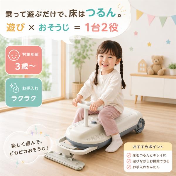 商品名:クリーンキッズカーサイズ:約68×33×33cm耐荷重:〜約65kg対象年齢:3歳ごろ〜（※お子様により異なります。予めご注意ください）バッテリー:充電式毎日乗りたくなる！魅力のポイント01. 市販の「キッチンペーパー」で楽しくお掃...