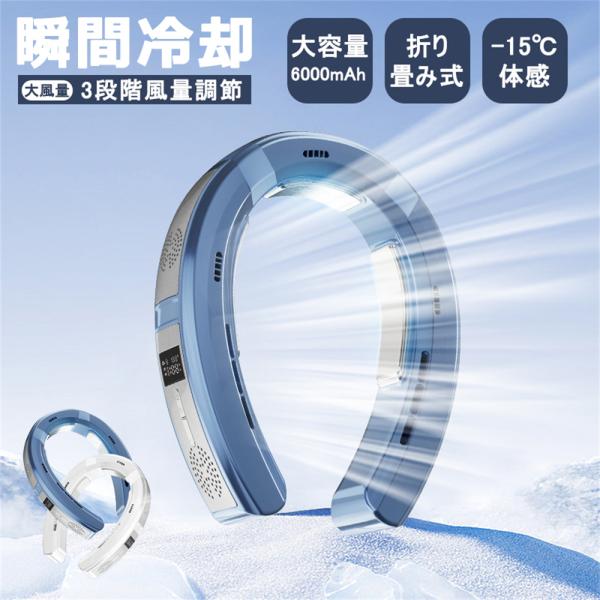【先端半導体技術による５倍以上の冷却力】双半導体設計により、冷却力が大幅に向上し、ネッククーラーや首掛け扇風機の常識を一新します。従来品と比べて、冷却面積が5倍以上（合計7500mm2）で、首全体をしっかりとカバーし、瞬時に肌に冷たさを感じ...