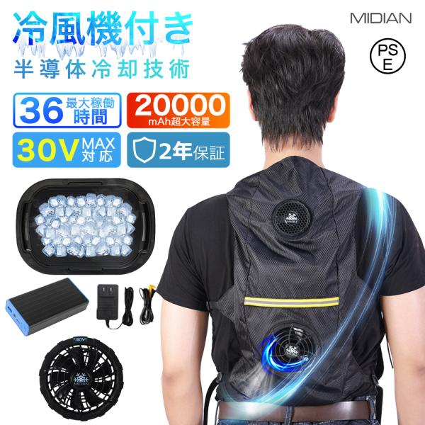 【2024年新登場MIDIANエアコン冷却ベスト】独自の半導体冷却とファン冷却の二重冷却ベスト（特許出願中）。半導体冷却エリアは、屋外で40度の猛暑でも18度の涼しい環境に冷却可能。【半導体冷却とファン冷却の二重モード】半導体冷却チップが電...