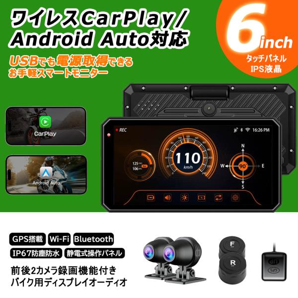 【商品説明】モデル:SE65材質：ABS画質: 1080P+1080Pカメラ数量：フロントカメラ＋後カメラモニターサイズ: 6インチCarplay/AndroidAuto：できる駐車監視：できる　バイクのバッテリーに接続していれば、駐車後に...