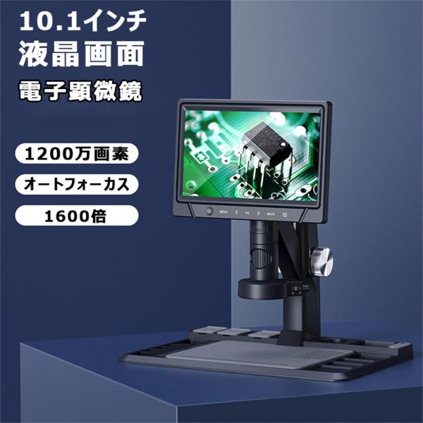 「10.1インチ大画面スクリーン搭載顕微鏡」10.1インチの大型HD LCDスクリーンを搭載し、広視野角を提供します。12メガピクセル、1600x倍率でモノ観察が簡単実現できます。休みのとき子どもと一緒にピクニックや野外探検などでいろいろ観...