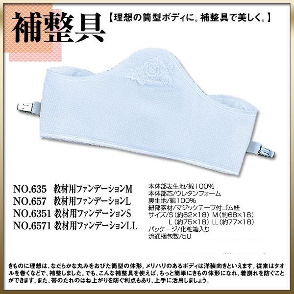 【お取り寄せ商品】【和装着付け小物・道具】補整具 【教材用ファンデーションS・M・L・LL】理想の筒型ボディーに。補整具で美しく。着物の理想は、なだらかな丸みをおびた筒型の体形。メリハリのあるボディーは洋装向きといえます。従来はタオルを巻く...