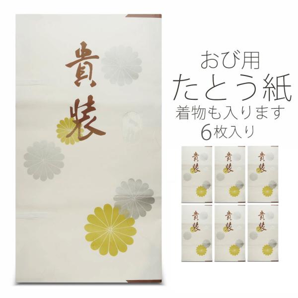 着物への優しさといたわりの真心を込めて……着物・帯用のたとう紙3枚入りです。着物や袋帯の収納に欠かせない、便利なたとう紙です。■スペック・数量　3枚入り　×2セット・サイズ　約63cm（メーカー公称値）ポイント利用