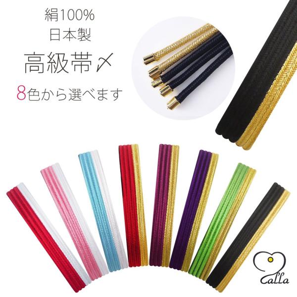 calla絹100％の高級帯〆です。上品・豪華な配色、日本製ならではの丁寧な商品です。振袖にぴったり、8色からお選びいただけます。サイズ長さ：約165cm／幅：約2cm素材絹（シルク）100%ポイント利用