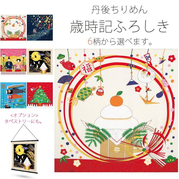 「有職」の丹後ちりめん友仙ふろしきです。絹よりも扱いやすいレーヨンを、絹にも引けを取らない繊細なちりめん生地に加工しました。ちりめん特有の若干の重量はありますが、その重さこそが高級感の証！安心の日本製ですので、オプションの専用品を使用して壁...