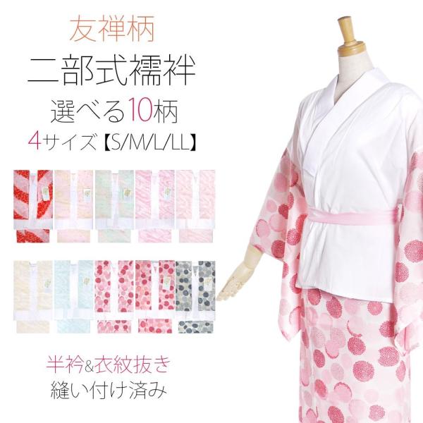 お洒落な友禅柄の二部式襦袢です。ひと繋がりの長襦袢と比べて、丈の融通が利き通気性の良さが特徴です。半衿と衣紋抜きが縫い付け済みですので、届いた直後にお使い頂けます。綿×ポリエステルでお手入れも簡単。初めてお着物を着る方にもお勧めです。◆サイ...