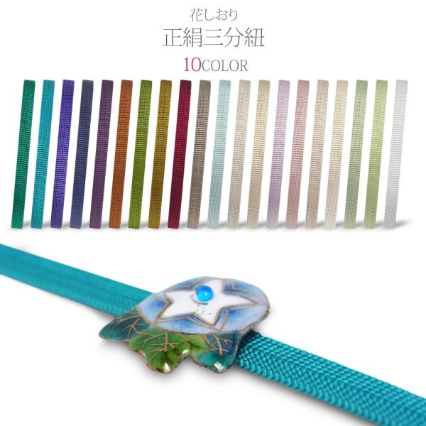「花しおり」ブランドの三分紐です。<br>程よく締まる日本製の絹100%。<br>20色からお選びいただけます。<br>■サイズ：長さ約127cm・幅約1cm<br>■素材　：絹100%(シル...
