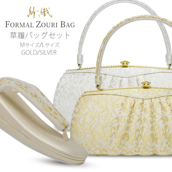 伝統と格調誇る【紗織】ブランド礼装時に相応しい高級感と上品さの商品です。留袖はもちろん、卒業式等の訪問着にもご使用頂けます。草履にはソフト加工が施された履きやすさ抜群の逸品です。お祝い事に幅広くお使いいただけます。●サイズ・バッグ　幅　：約...